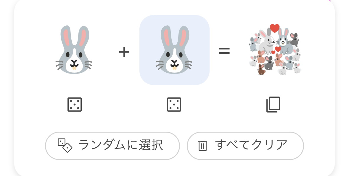 【無料】Google隠しコマンドで遊ぼう！『絵文字ミックス』 | CORAMA